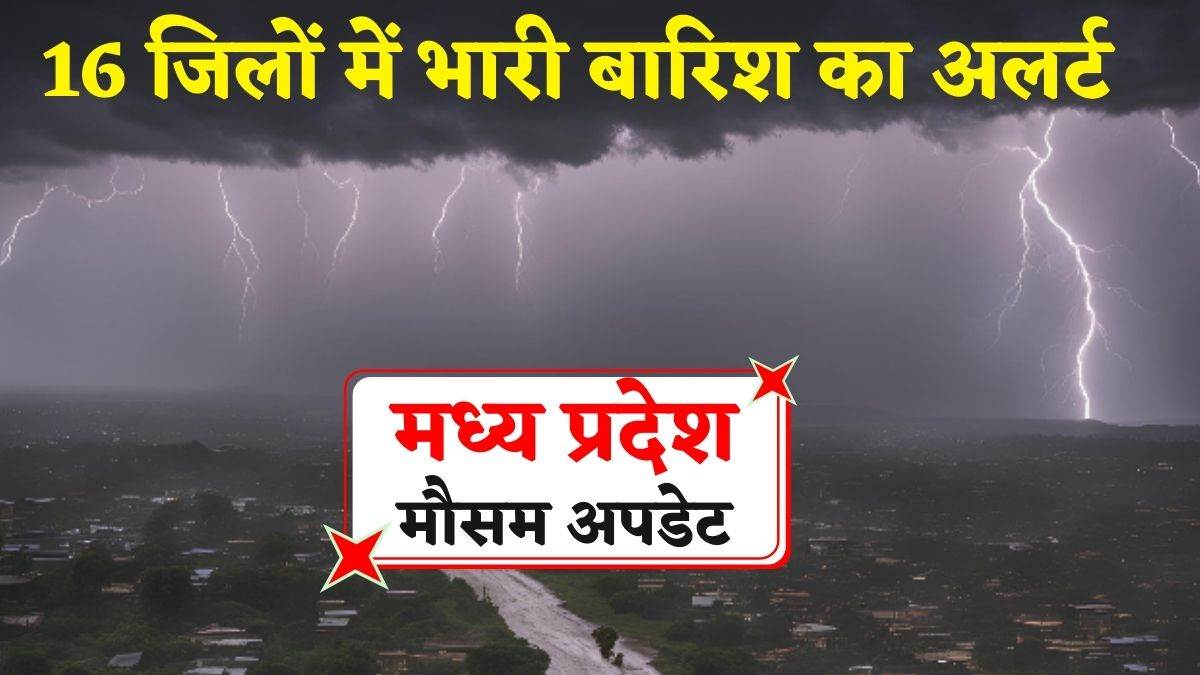 Weather of MP: प्रदेश में मजबूत वेदर सिस्टम एक्टिव, रीवा-सागर समेत 17 जिलों में भारी बारिश का ...