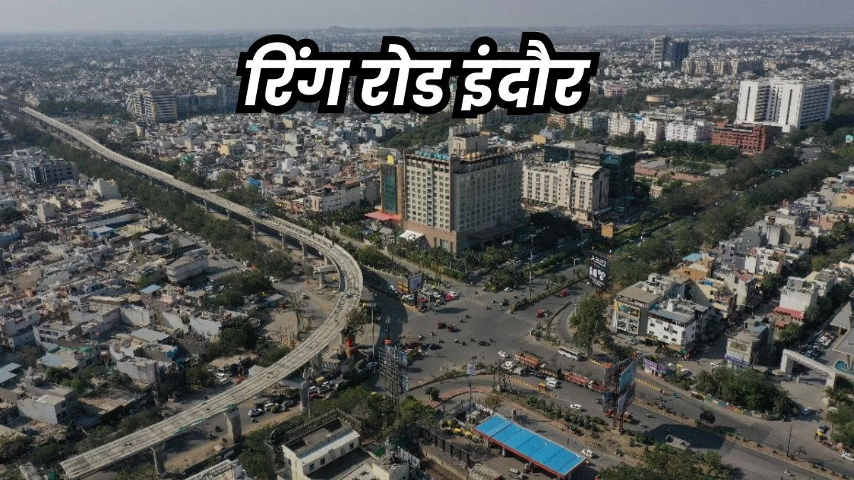 Ring Road Indore: इंदौर में फ्लाईओवर से सिग्नल फ्री हो जाएगा 11 किमी का ...