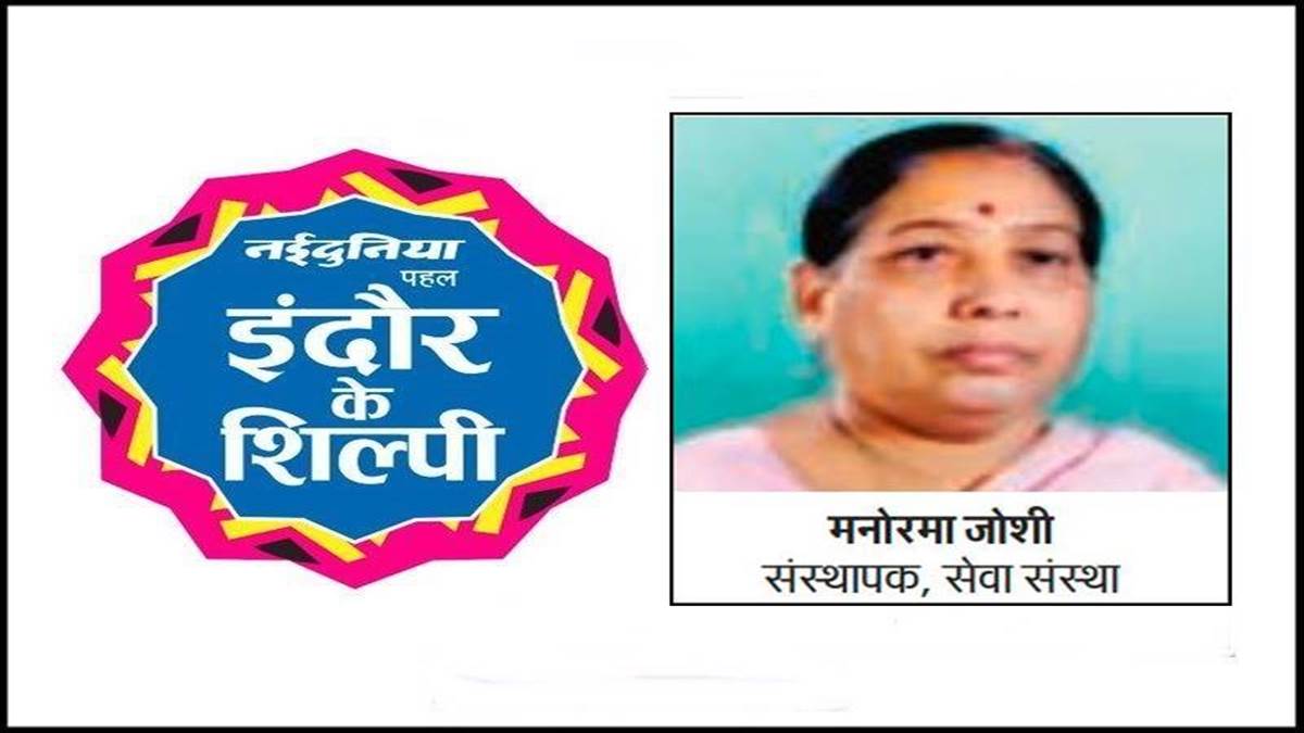 Indore Ke Shilpi: निश्छल सेवा ने मनोरमा जोशी को बना दिया महिला मजदूरों ...