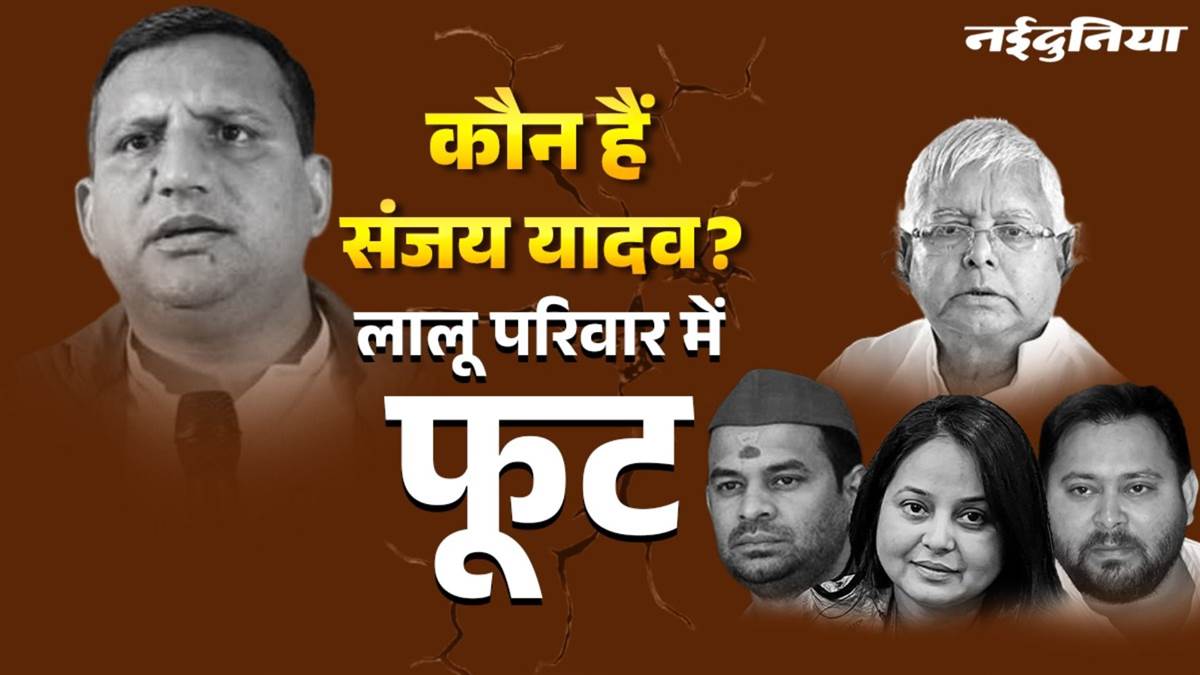 तेज प्रताप के बाद अब रोहिणी ने तोड़ा नाता… आखिर कौन हैं संजय यादव ...