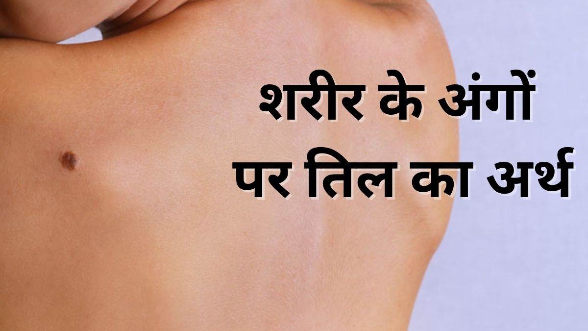 शरीर के इन हिस्सों पर तिल होना अच्छा है या बुरा, जानिए क्या कहता है ...
