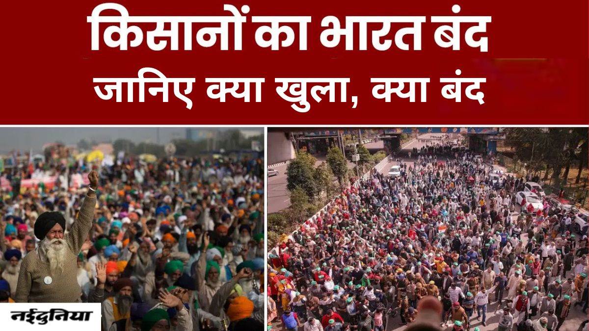 Bharat bandh today: क्या आज बैंक भी रहेंगे बंद, इन राज्यों में दफ्तरों ...