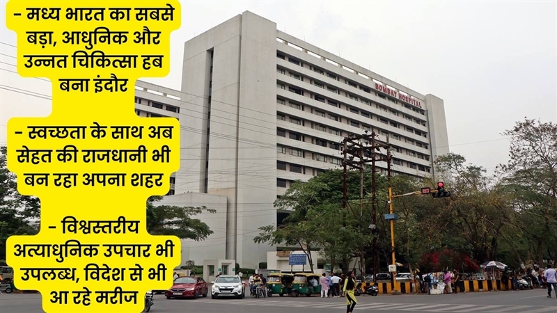 Medical Hub Indore: स्वच्छता ही नहीं अब सेहत की राजधानी भी बन रहा अपना ...