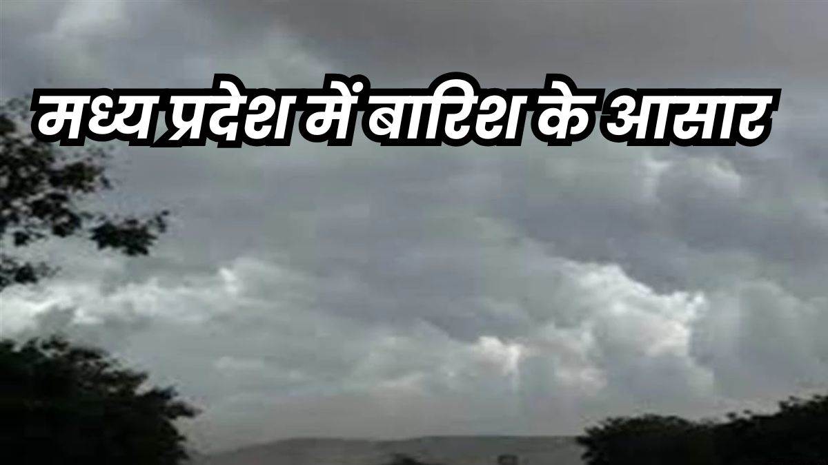 Rain in MP: मध्य प्रदेश के 15 जिलों में आज बारिश के आसार, तपती गर्मी के ...