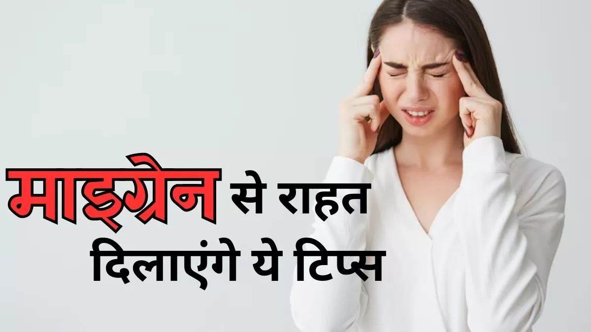 Migraine Problem in Summer: गर्मी में बार-बार होती है माइग्रेन की ...