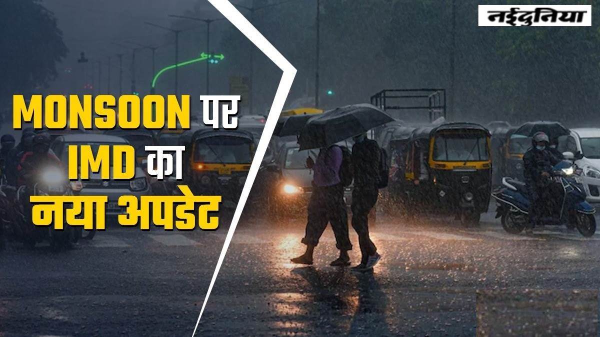 Monsoon 2024 Date: मौसम विभाग ने दी राहत भरी खबर, इस माह के अंत में ...
