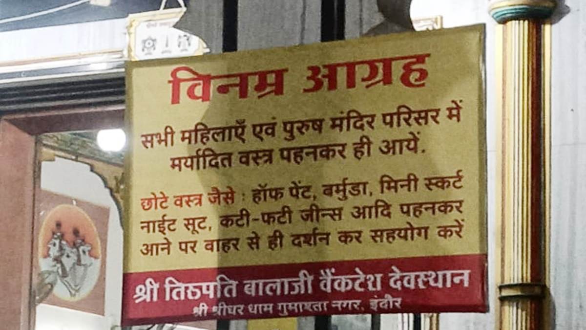 Indore News: बरमूडा, मिनी स्कर्ट, हाफ पैंट में आए तो बाहर से करने होंगे ...