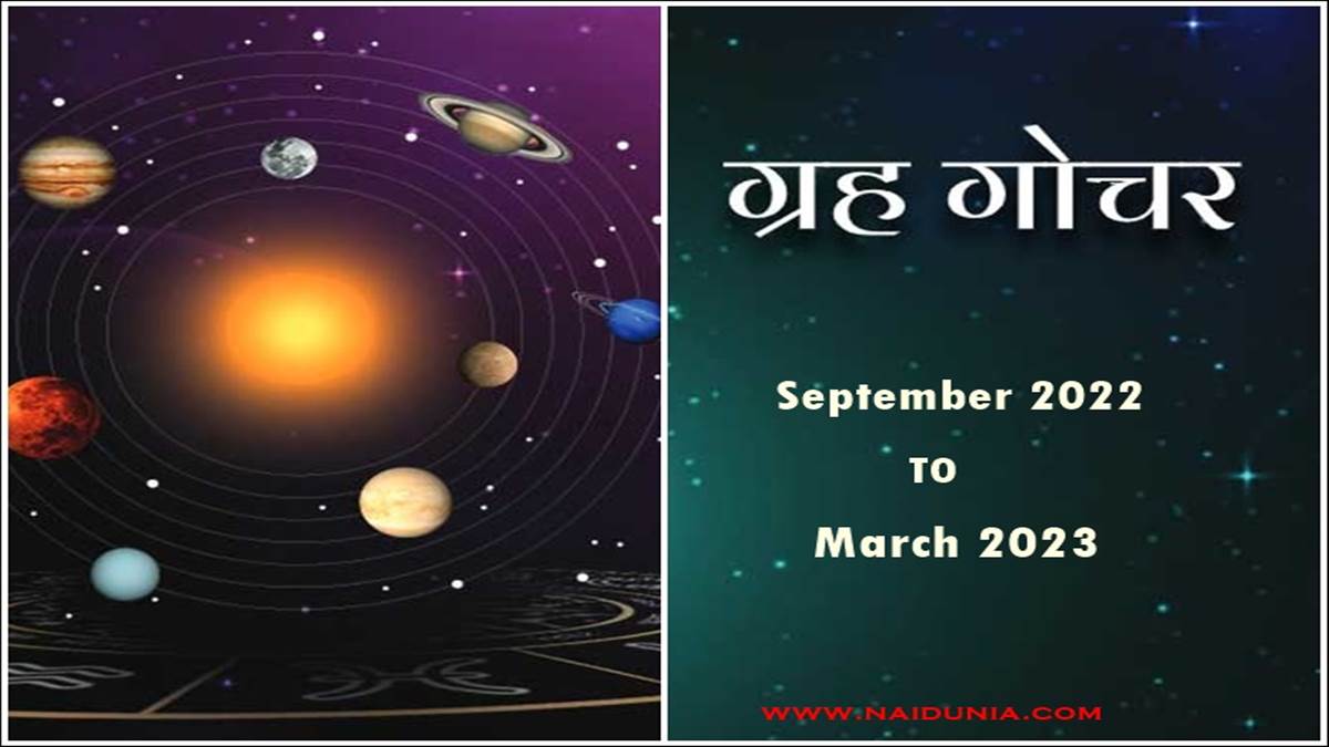 Grah Gochar 2022: सितंबर 2022 से मार्च 2023 तक सूर्य, शुक्र, बुध, शनि ...