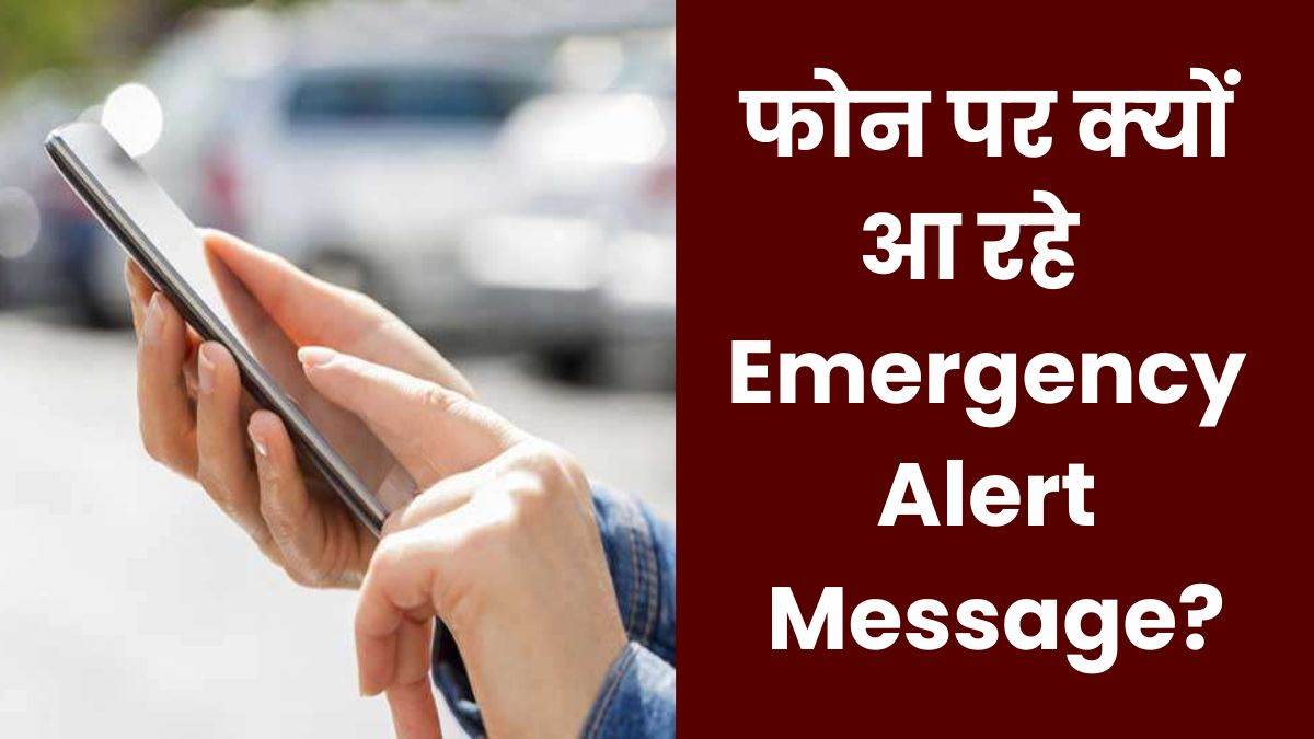 Emergency Alert Message: भारत सरकार लोगों के फोन पर क्यों भेज रही अलर्ट ...