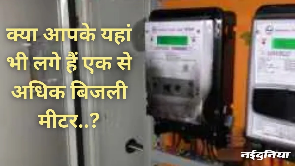KYC for Bijli Meter: जिन घरों में लगे 2 बिजली मीटर, उनकी होगी केवाईसी ...