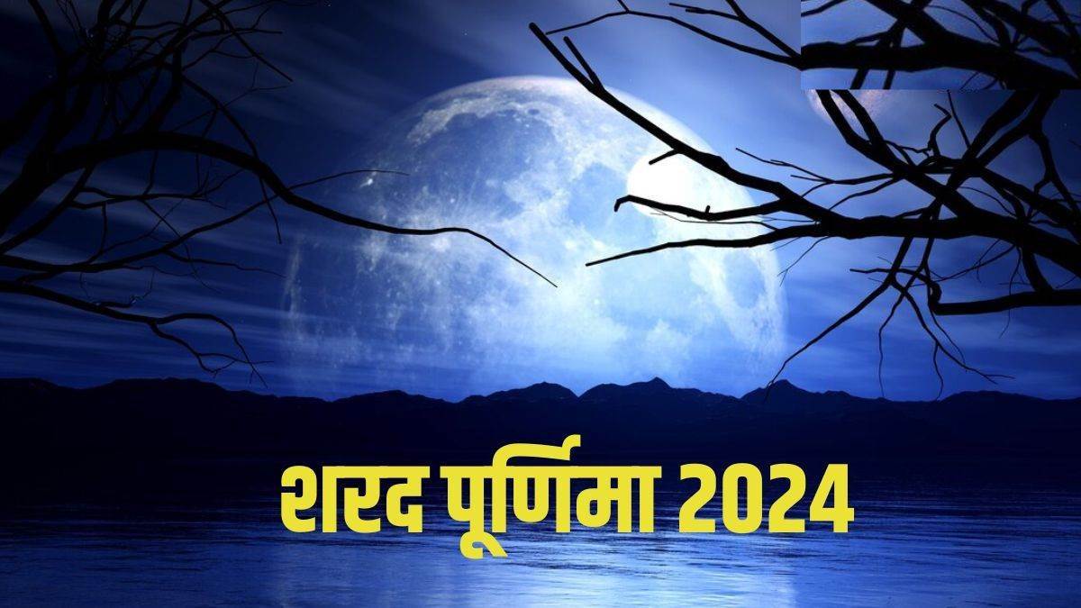 Sharad Purnima 2024 Snan Daan: शरद पूर्णिमा आज, जानिए चंद्रोदय का समय ...