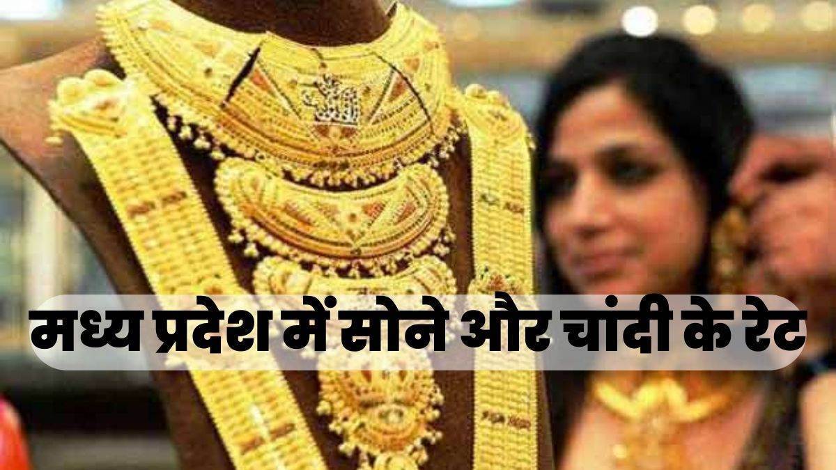 Gold and Silver Price in MP: कीमती धातुओं में तेजी का सिलसिला जारी ...