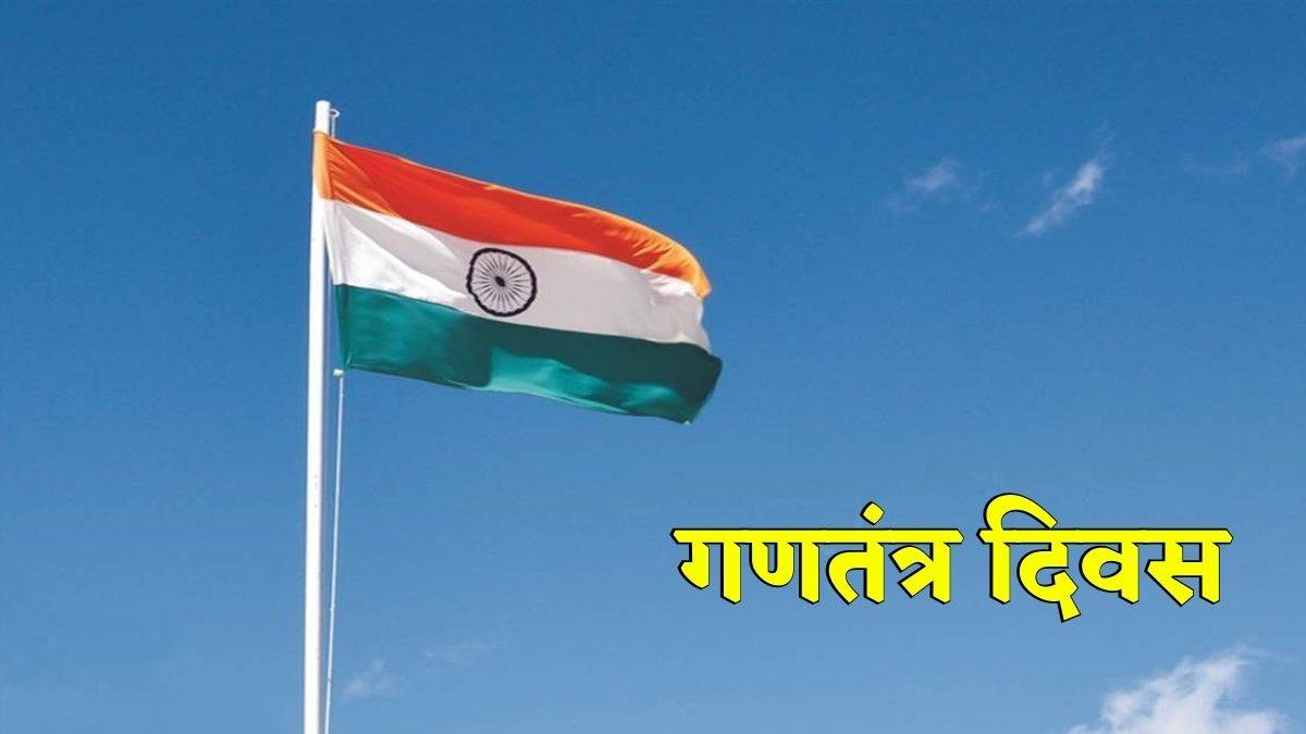 Republic Day: राज्यपाल भोपाल और मुख्यमंत्री उज्जैन में फहराएंगे ...