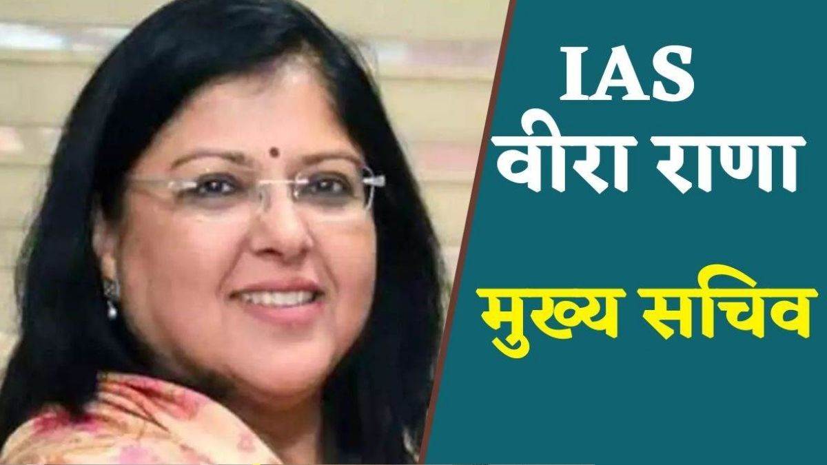 IAS Veera Rana: 30 वर्ष बाद प्रदेश की दूसरी महिला मुख्य सचिव बनीं वीरा ...