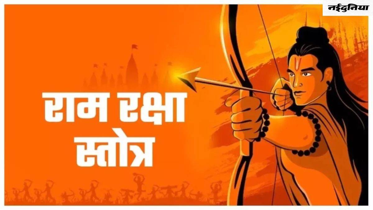 Ram Raksha Stotra: बजरंगबली को प्रसन्न करने के लिए करें भगवान राम से ...