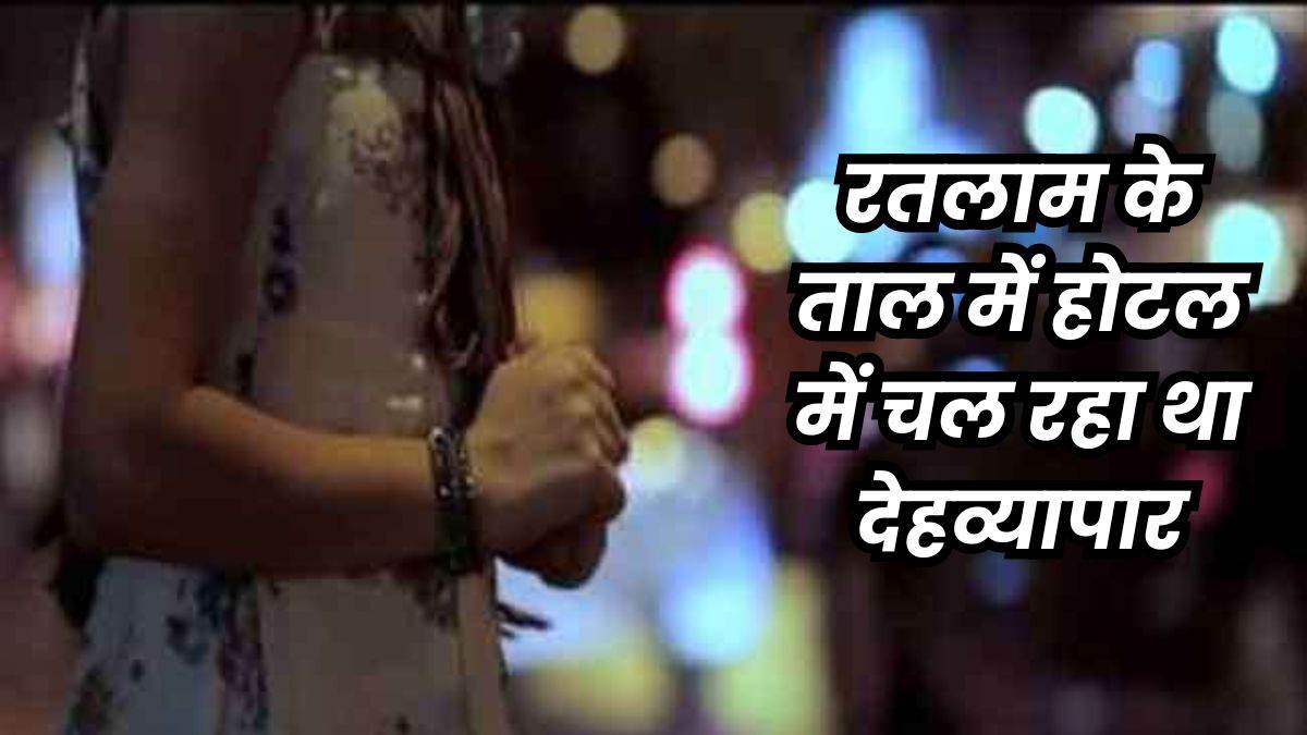 Flesh Trade in Ratlam: देहव्यापार में पुलिस ने होटल पर मारा छापा, दूसरी मंजिल से कूदी महिला हुई ...