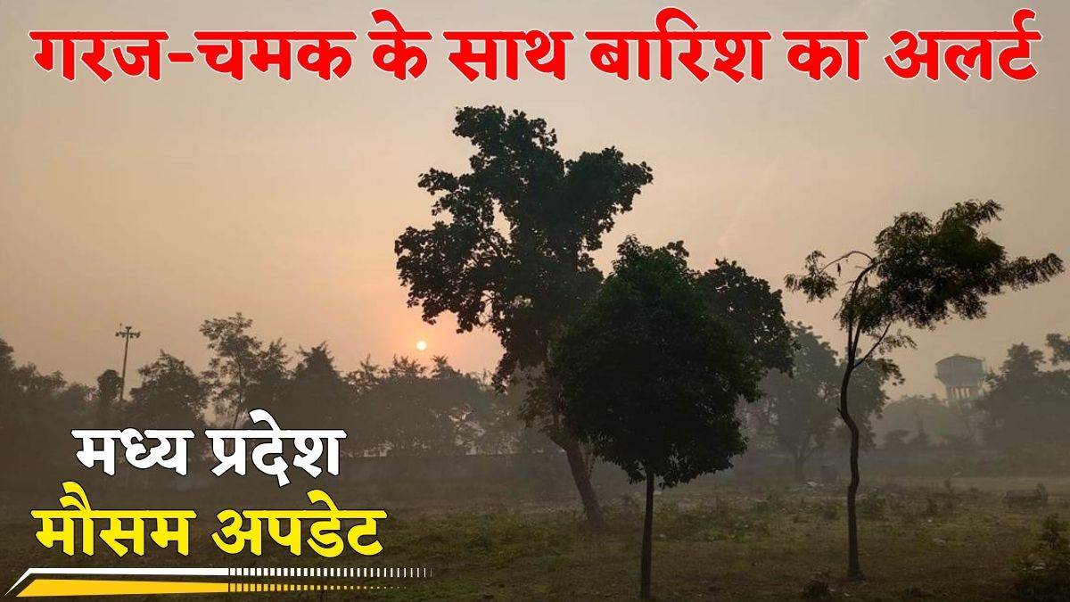 Weather of MP: मप्र में 19 मार्च तक बिगड़ा रहेगा मौसम, भोपाल समेत 5 संभागों बारिश का अलर्ट, तेज ...