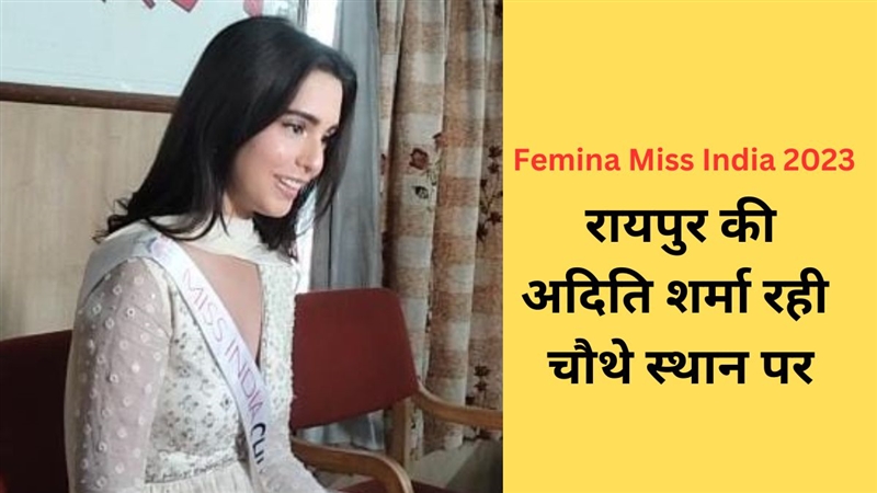 Femina Miss India 2023: रायपुर की अदिति का फाइनल तक का सफर कहा- अच्छी स्क्रीप्ट होगी तो जरूर ...