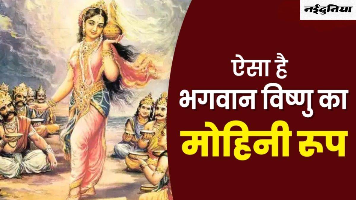Lord Vishnu Mohini Avtar: देवताओं और राक्षसों के कारण भगवान विष्णु ने ... Lord Vishnu Mohini Avtar: देवताओं और राक्षसों के कारण भगवान विष्णु ने ...