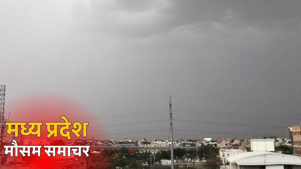 Weather of MP: मध्य प्रदेश के कई हिस्सो में छाए बादल, जबलपुर समेत 14 जिलों में गरज-चमक के साथ ...