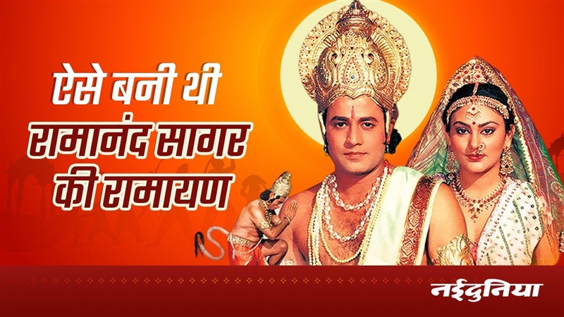 Ramayan Serial Facts: ऐसे हुआ था रामानंद सागर की रामायण का निर्माण 36 साल बाद भी नहीं है कोई ...