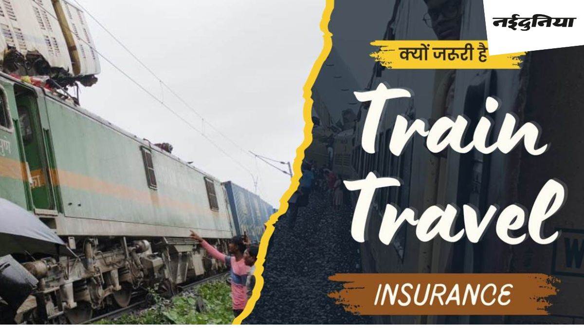 Railway Travel Insurance Policy: रेल यात्रा के दौरान दुर्घटना पर मिलेगा ...