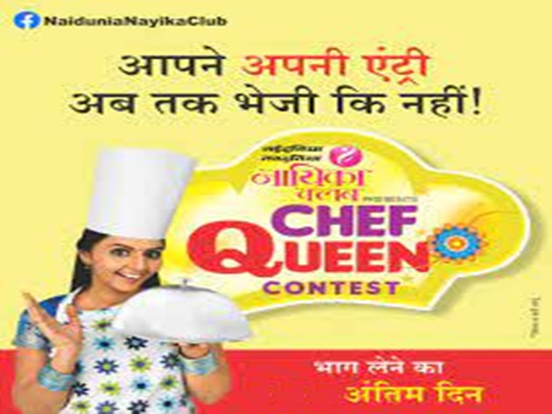 Chef Queen Contest Indore: नईदुनिया शेफ क्वीन कांटेस्ट में भाग लेने का ...
