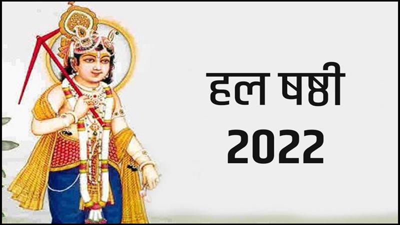 Hal Shashthi 2022: संतान की लंबी उम्र के लिए आज रखें हल षष्ठी व्रत यहां ...