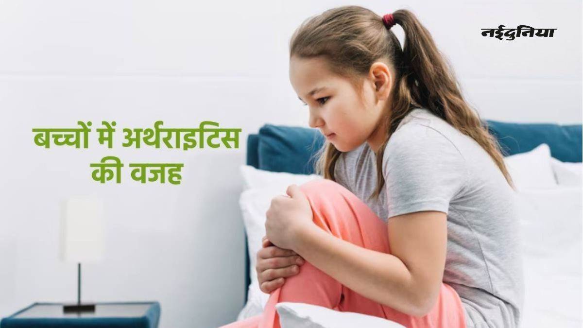 Gathiya Symptoms in Child: 100 प्रकार का होता है गठिया रोग, बच्‍चों को ...