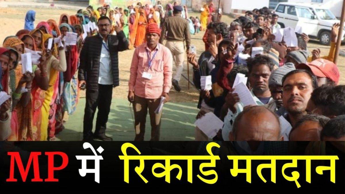 MP Assembly Election 2023: मध्य प्रदेश में 76.22 प्रतिशत मतदान, पिछले ...