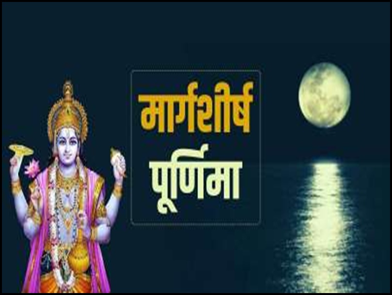 Margashirsha Purnima 2021: 19 दिसंबर को है साल की आखिरी पूर्णिमा, जानें ...