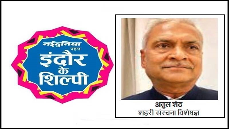 Indore Ke Shilpi: अतुल शेठ जिनकी अनूठी सोच ने इंदौर को दिया सही आकार ...
