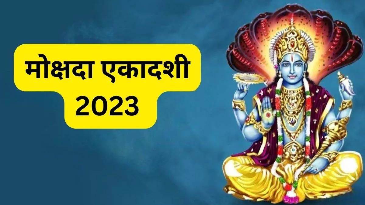Mokshada Ekadashi 2023: मोक्षदा एकादशी पर जरूर खरीदें ये खास चीजें, बनी ... Mokshada Ekadashi 2023: मोक्षदा एकादशी पर जरूर खरीदें ये खास चीजें, बनी ...