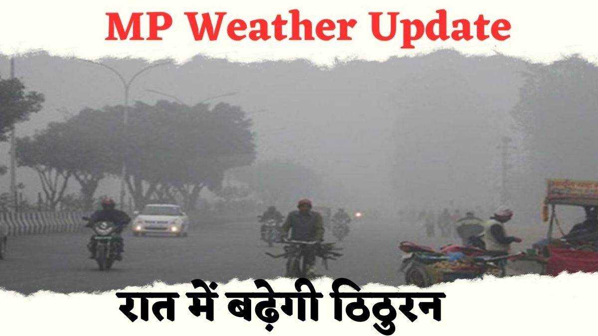 MP Weather Update: तीन डिग्री तक लुढ़क सकता है रात का पारा, सर्द हवाओं से बढ़ेगी ठिठुरन - MP ...