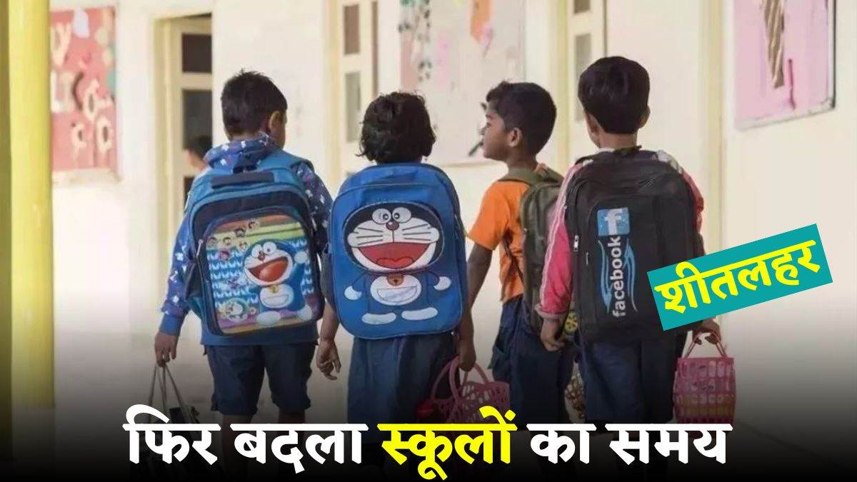 MP School Time: ग्वालियर-चंबल संभाग में स्कूलों का समय बदला, शीत लहर के ...
