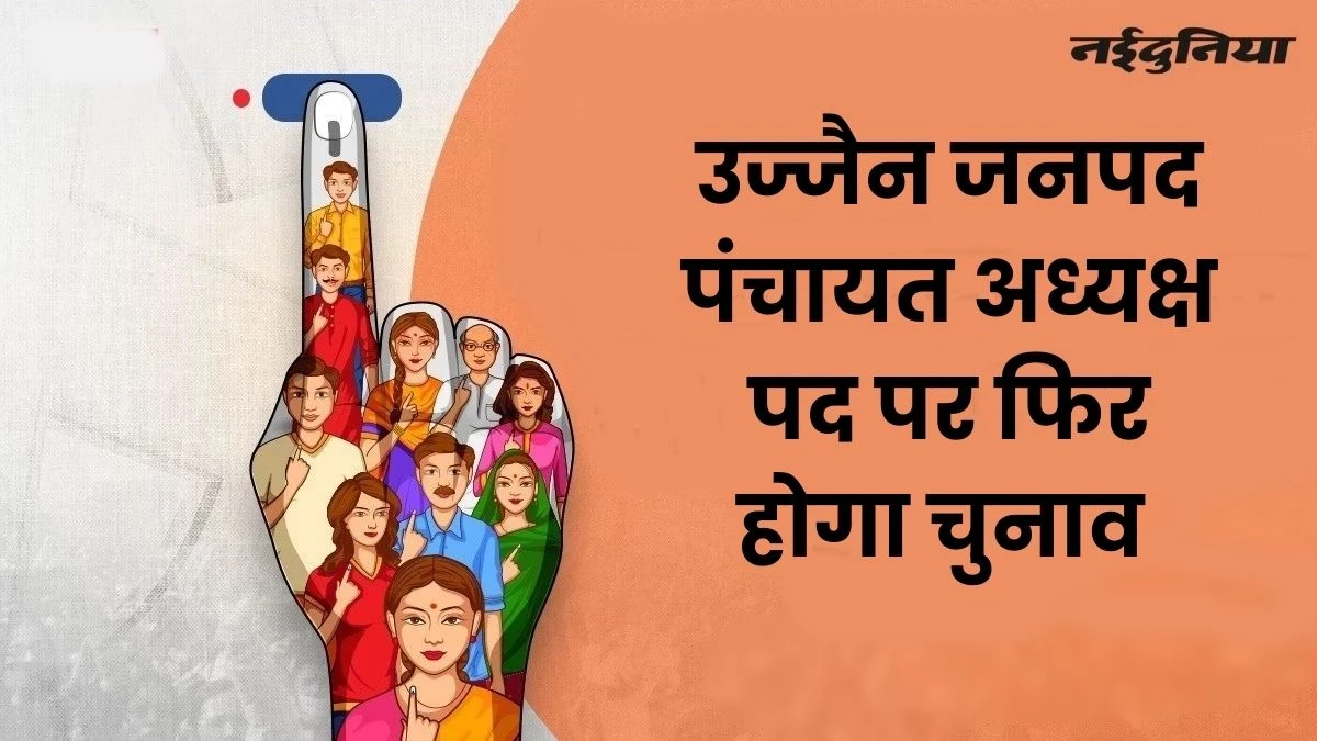 Ujjain Janpad Panchayat: उज्जैन जनपद पंचायत अध्यक्ष का चुनाव दोबारा ...