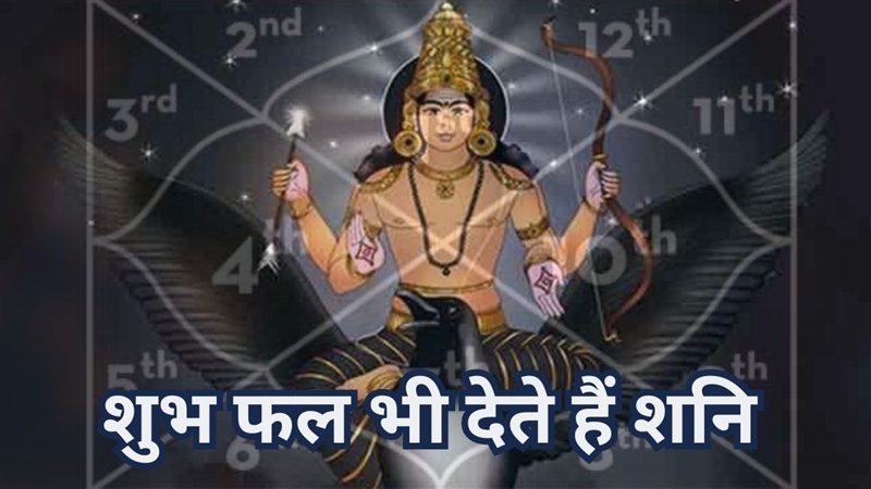 इन भावों में शुभ होते हैं शनिदेव अपनी कुंडली देखकर जानें कैसा रहेगा ...