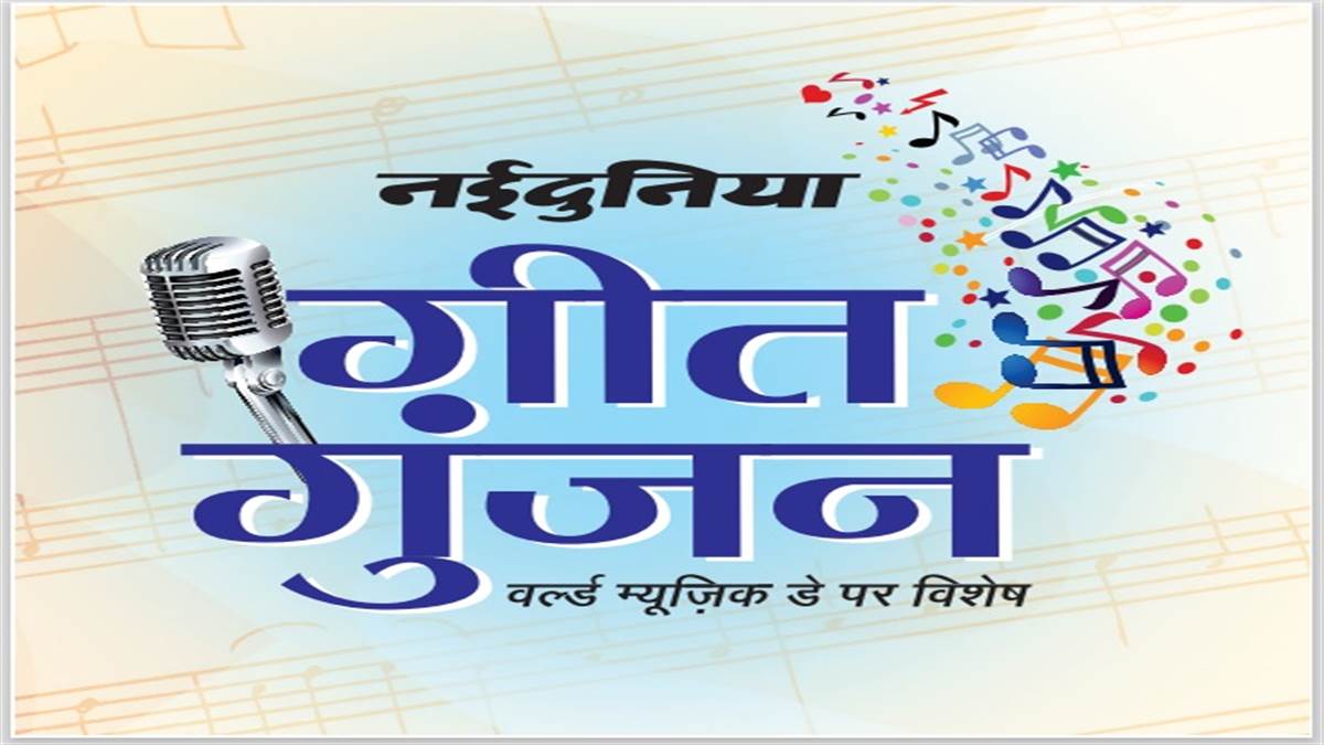 Naidunia Geet Gunjan : गाने के शौकीन हैं तो वर्ल्ड म्यूजिक डे पर ...