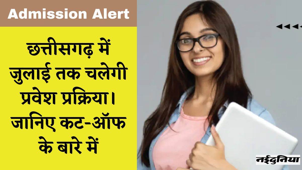 Admission Alert: विज्ञान-बीकॉम में कटऑफ 82 पार, छत्तीसगढ़ के सरकारी कॉलेजों में प्रवेश के लिए ...