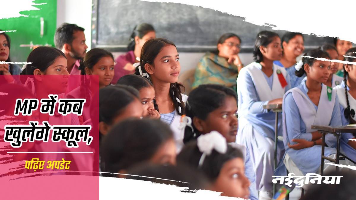 School Reopen in MP: मध्य प्रदेश में 1 जुलाई से खुलेंगे प्राइमरी स्‍कूल ...