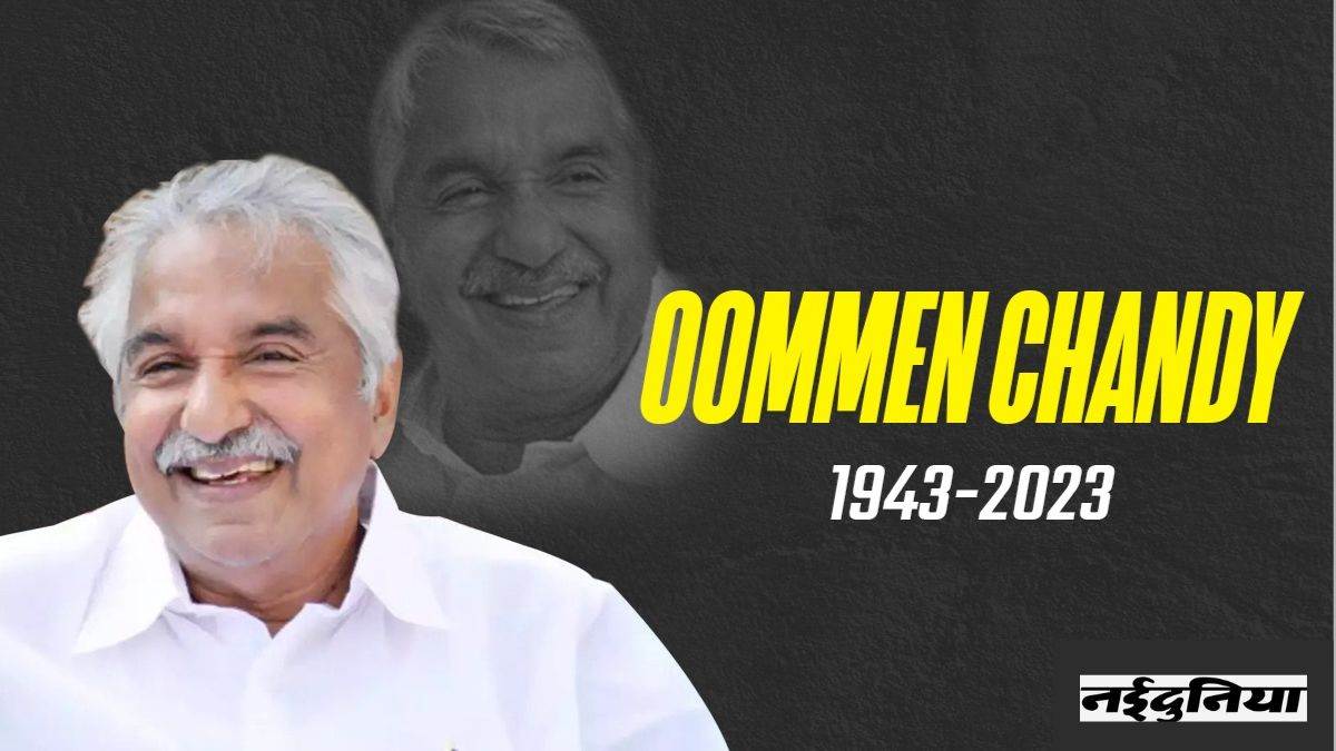 Oommen Chandy passes away: केरल के पूर्व मुख्यमंत्री ओमन चांडी का निधन ...