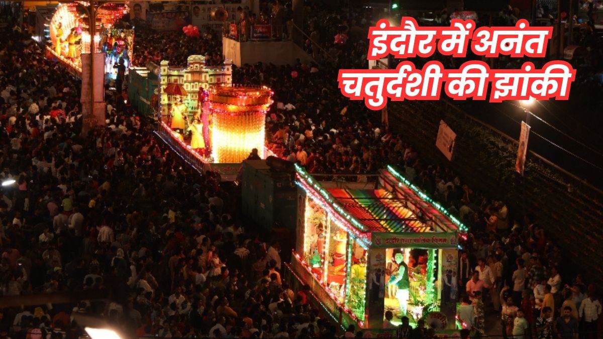 Indore Jhanki 2024: इंदौर की सड़कों पर निकला झिलमिलाता कारवां, इन्हें ...