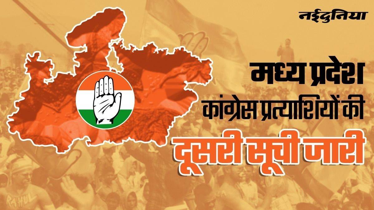 MP Congress Candidate Second List: कांग्रेस ने दतिया, पिछोर और गोटेगांव ...
