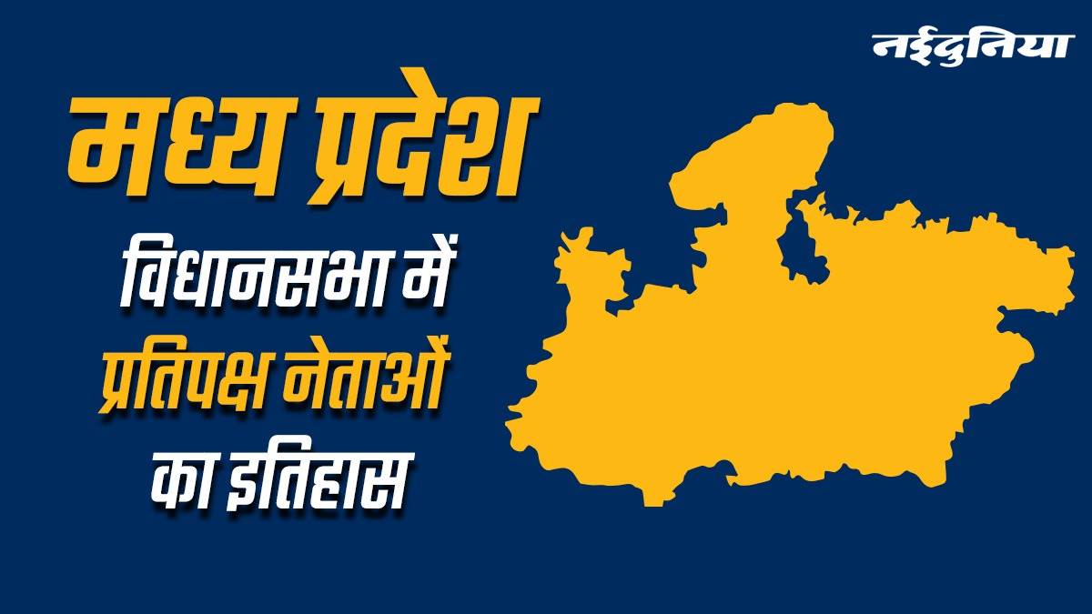 MP Election Special: मध्‍य प्रदेश में पहली से चौथी विधानसभा तक नहीं था नेता प्रतिपक्ष, कैलाश ...