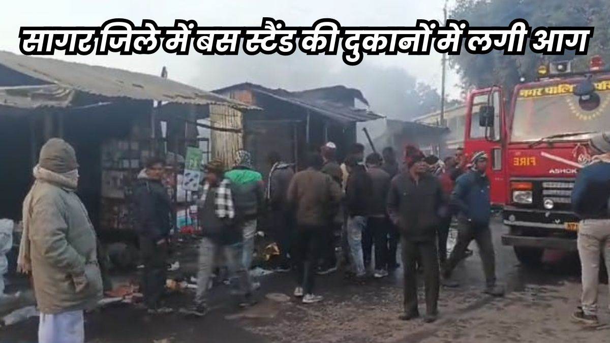 सागर में गौरझामर के न्यू बस स्टैंड पर लगी आग, सात दुकानें जलकर खाक ...