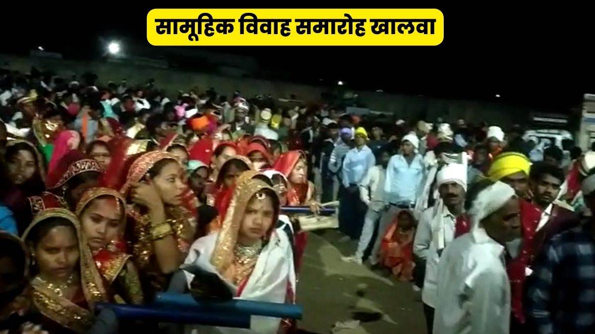 Khandwa News खंडवा के खालवा में सामूहिक विवाह समारोह में गिफ्ट बांटने