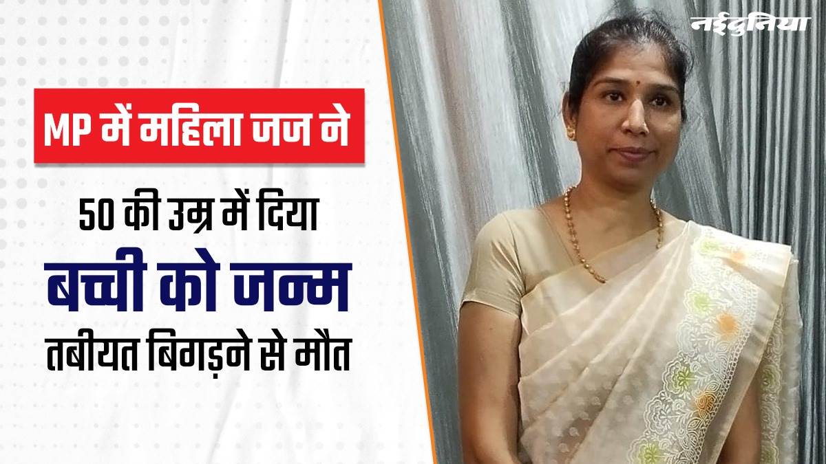 MP News: 50 वर्षीय महिला जज ने बच्चे की चाह में खतरा लिया, प्रसव के बाद तबीयत बिगड़ने से मौत ...