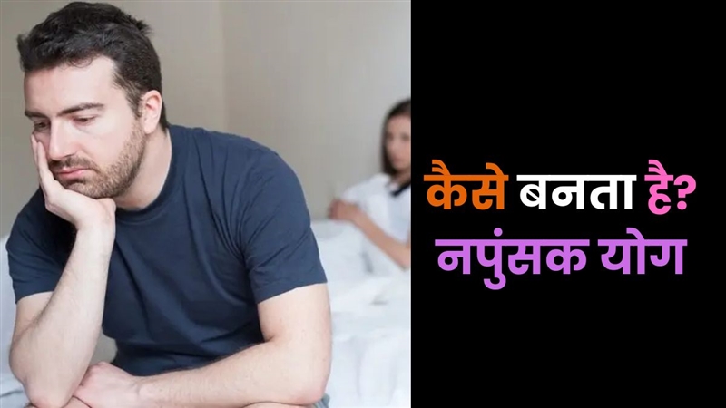 Napunsak Yog: कुंडली में ऐसे योग होने पर पुरुष हो सकते हैं नपुंसक जानिए ...