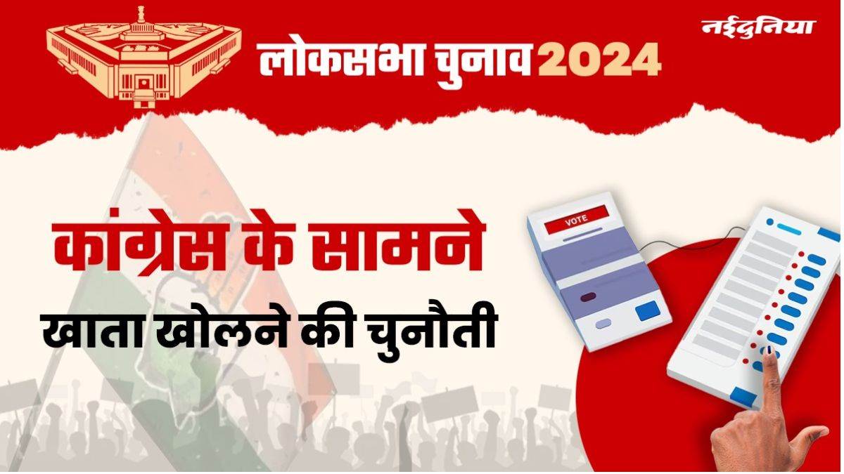 Congress in LS Election: 2019 में 18 राज्यों-UT में एक सीट भी नहीं जीत ...