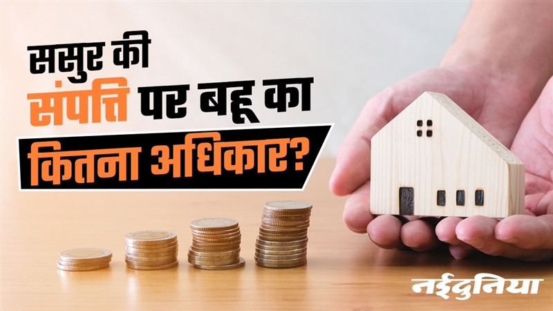 Property Rights: ससुर की संपत्ति पर बहू का कितना अधिकार जानिए कानून ...